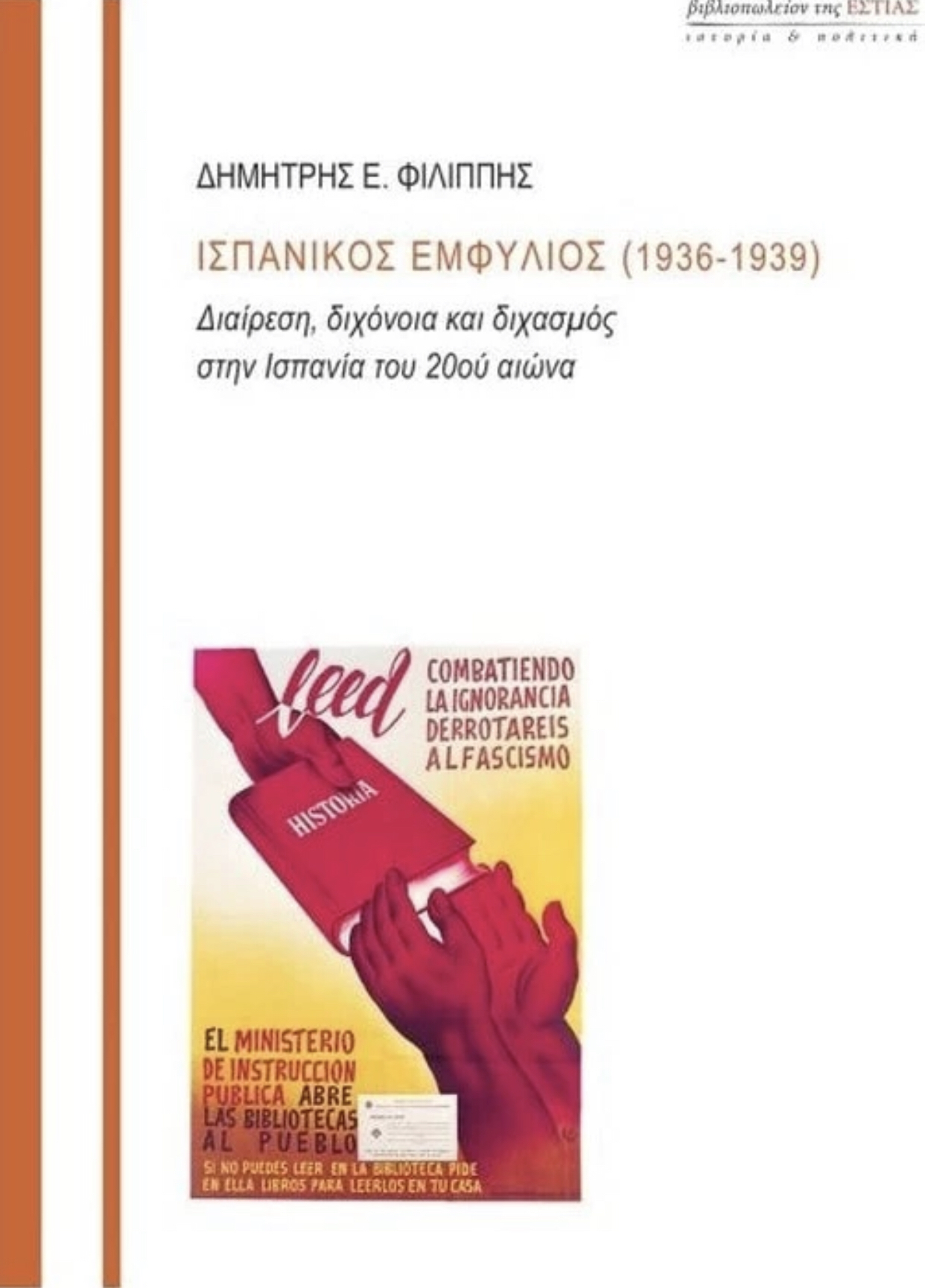 Ισπανικός εμφύλιος (1936-1939) Διαίρεση, διχόνοια και διχασμός στην ...