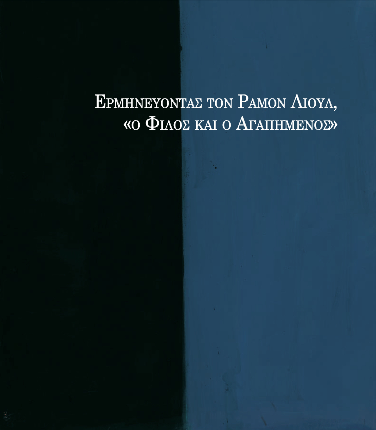 ΕρμηνΕύοντας τον ραμον ΛιούΛ, «ο ΦιΛος και ο αγαπημΕνος ...