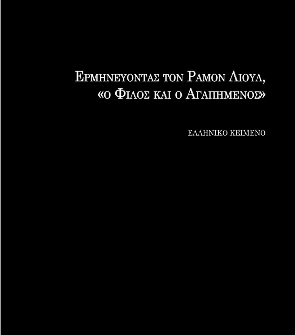ΕρμηνΕύοντας τον ραμον ΛιούΛ, «ο ΦιΛος και ο αγαπημΕνος ...
