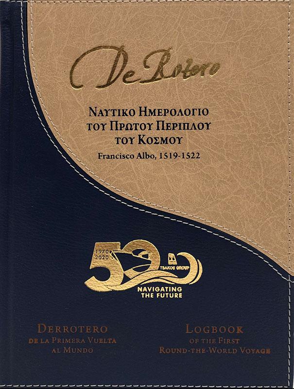 Derrotero. Ναυτικο Ημερολογιο του Πρωτου ΠεριΠλου του κοσμου / Diario ...
