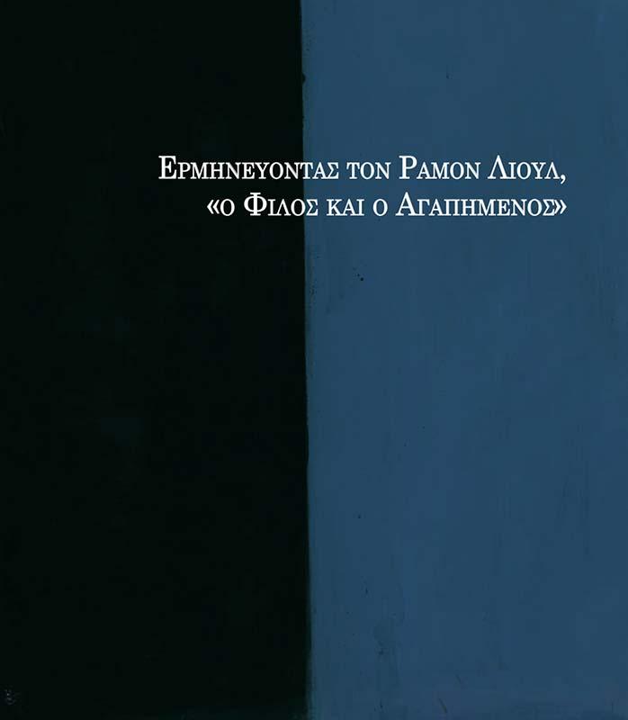 ΕρμηνΕύοντας τον ραμον ΛιούΛ, «ο ΦιΛος και ο αγαπημΕνος ...